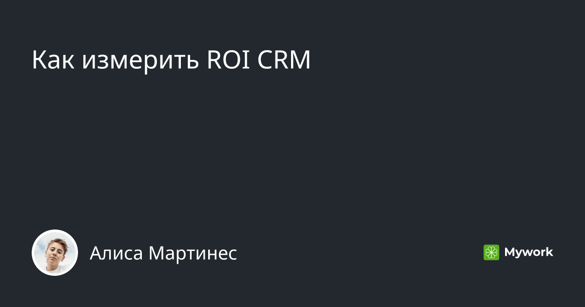 Как измерить ROI CRM | Платформа 500 – CRM и платформа управления компанией